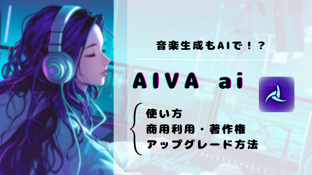 AIVA aiは商用利用できる？ 著作権や使い方・アップグレード方法まで分かりやすく解説！ 【2024年版】 | はるまきの部屋